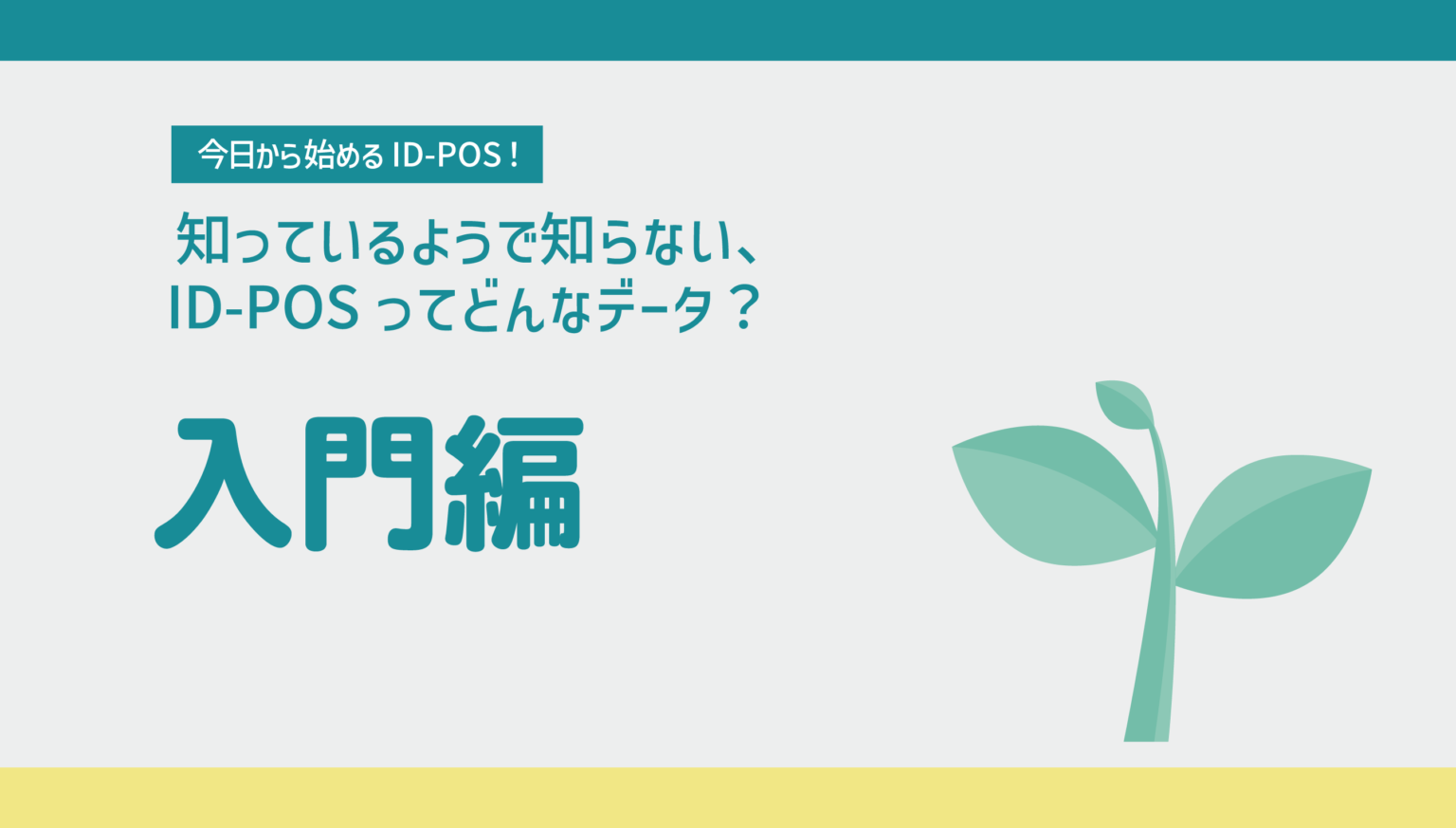 顧客視点の第一歩!!今日から始めるID-POS～入門編～ - データコム株式会社 | 小売業流通業向けPOS分析 ID-POS分析