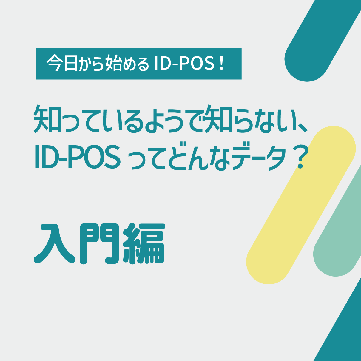 顧客視点の第一歩!!今日から始めるID-POS～入門編～ - データコム株式会社 | 小売業流通業向けPOS分析 ID-POS分析