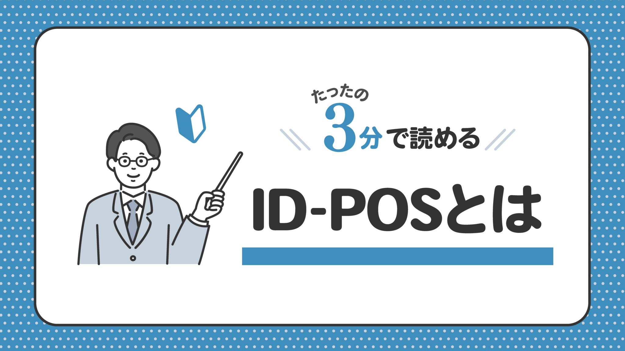 3分で読める！ID-POSデータとは - データコム株式会社 | 小売業流通業向けPOS分析 ID-POS分析