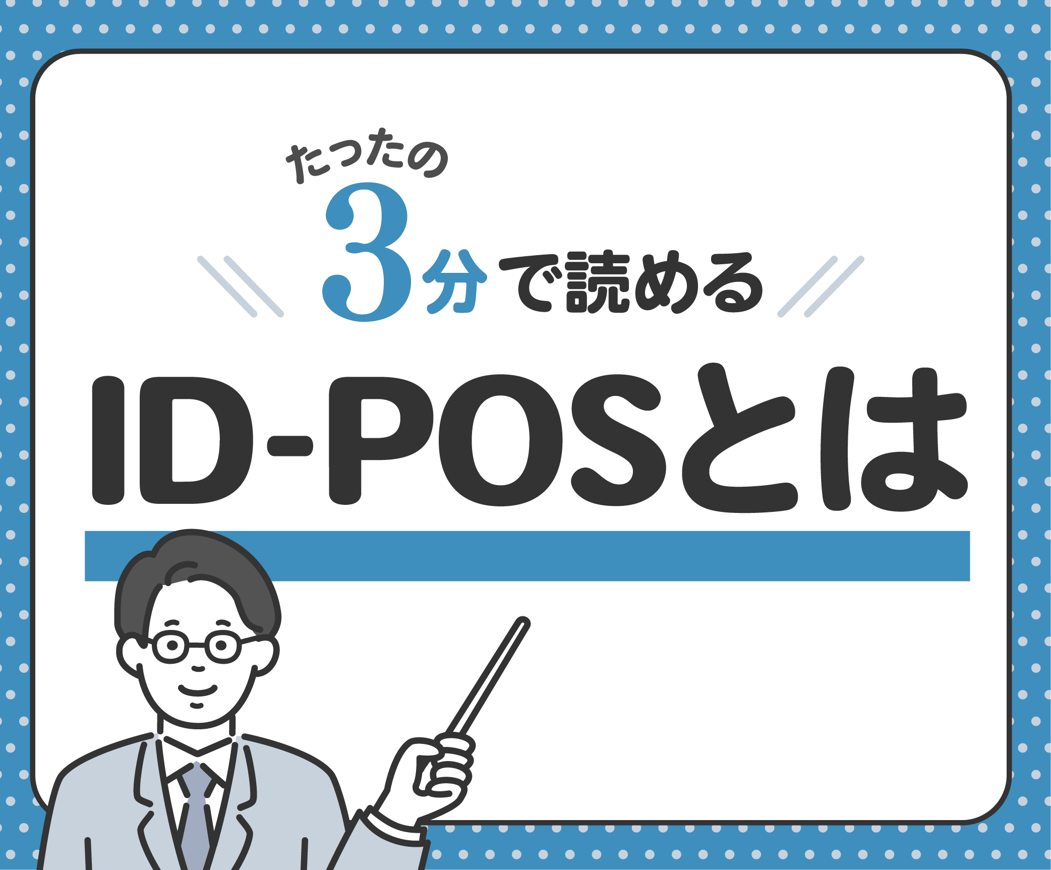 3分で読める！ID-POSデータとは - データコム株式会社 | 小売業流通業向けPOS分析 ID-POS分析