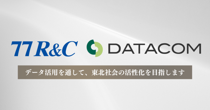 七十七リサーチ＆コンサルティングとデータ活用を通して、東北企業の組織力強化と事業課題の解決を支援していきます - データコム株式会社 | 小売業流通業向けPOS分析 ID-POS分析