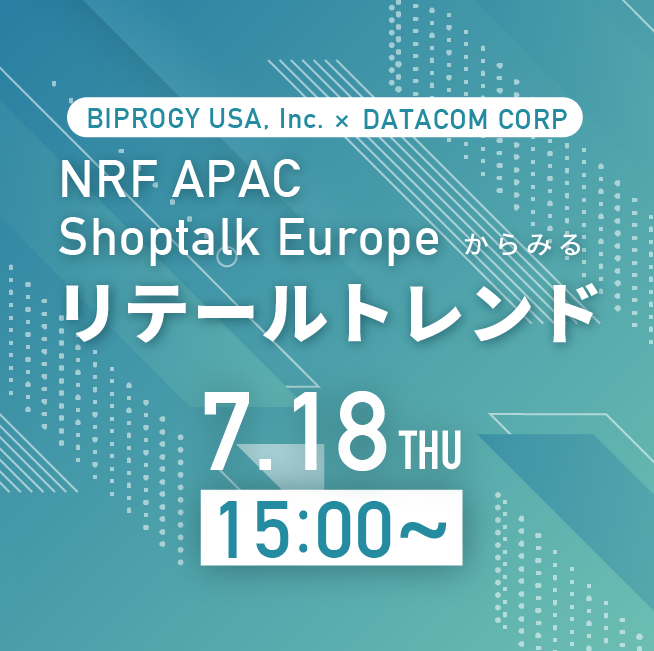 【終了】NRF APACとShoptalk Europeからみるリテールトレンド - データコム株式会社 | 小売業流通業向けPOS分析 ID-POS分析